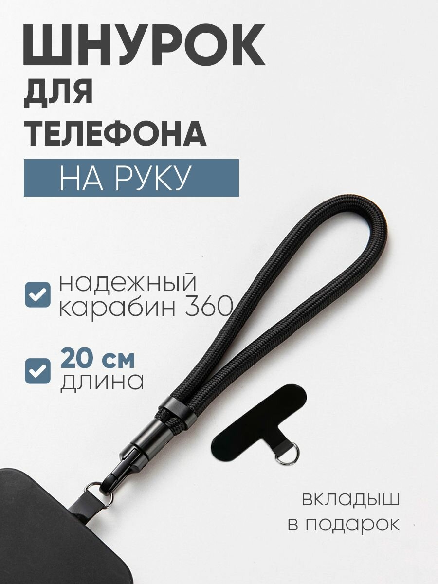 Шнурок для телефона на руку черный