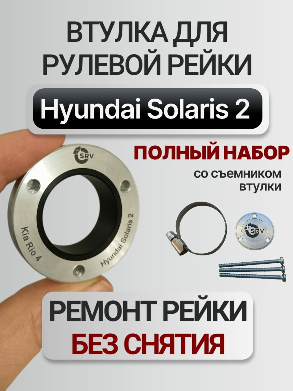 SRV Втулка рулевой рейки Хендэ Солярис 2 Полный набор. Ремкомплект рейки 56500H5000 Hyundаi Sоlаris 2.