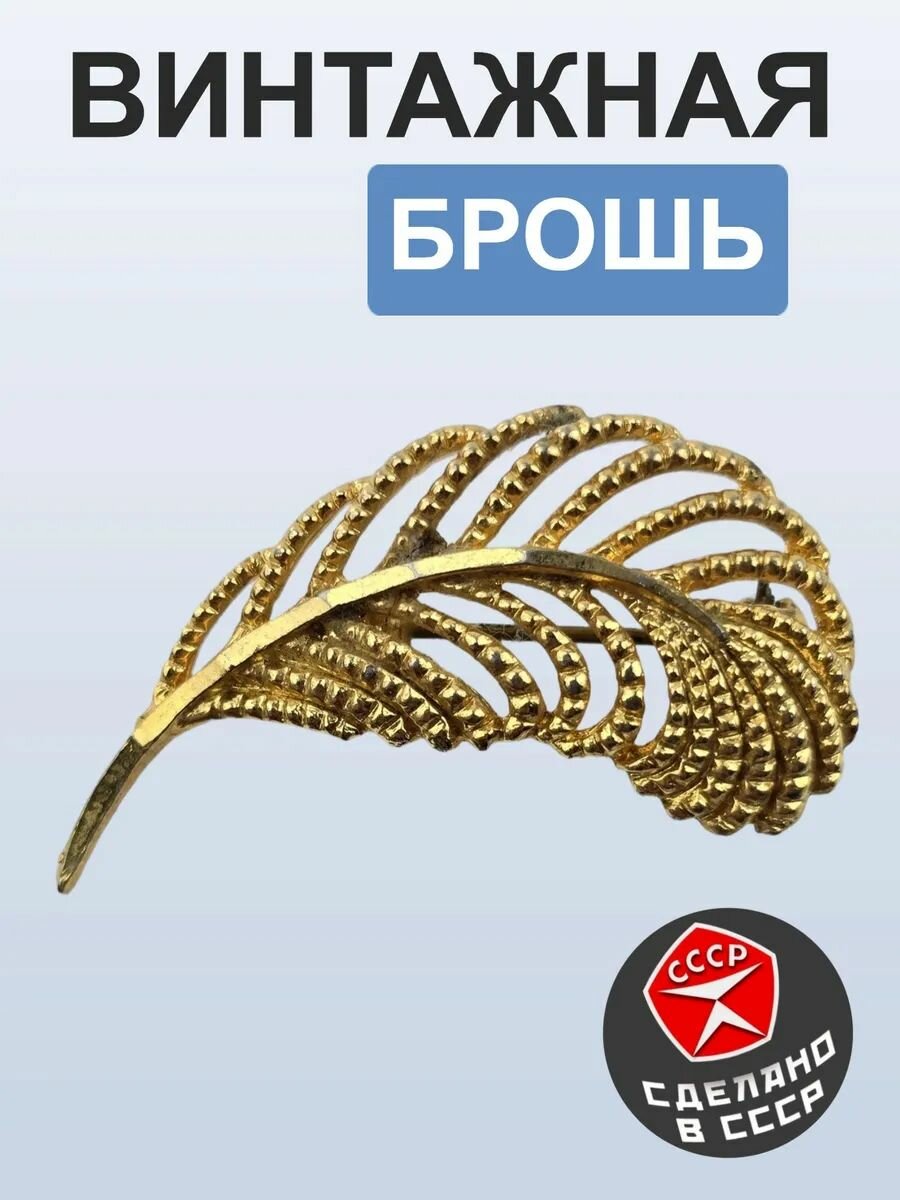Брошь