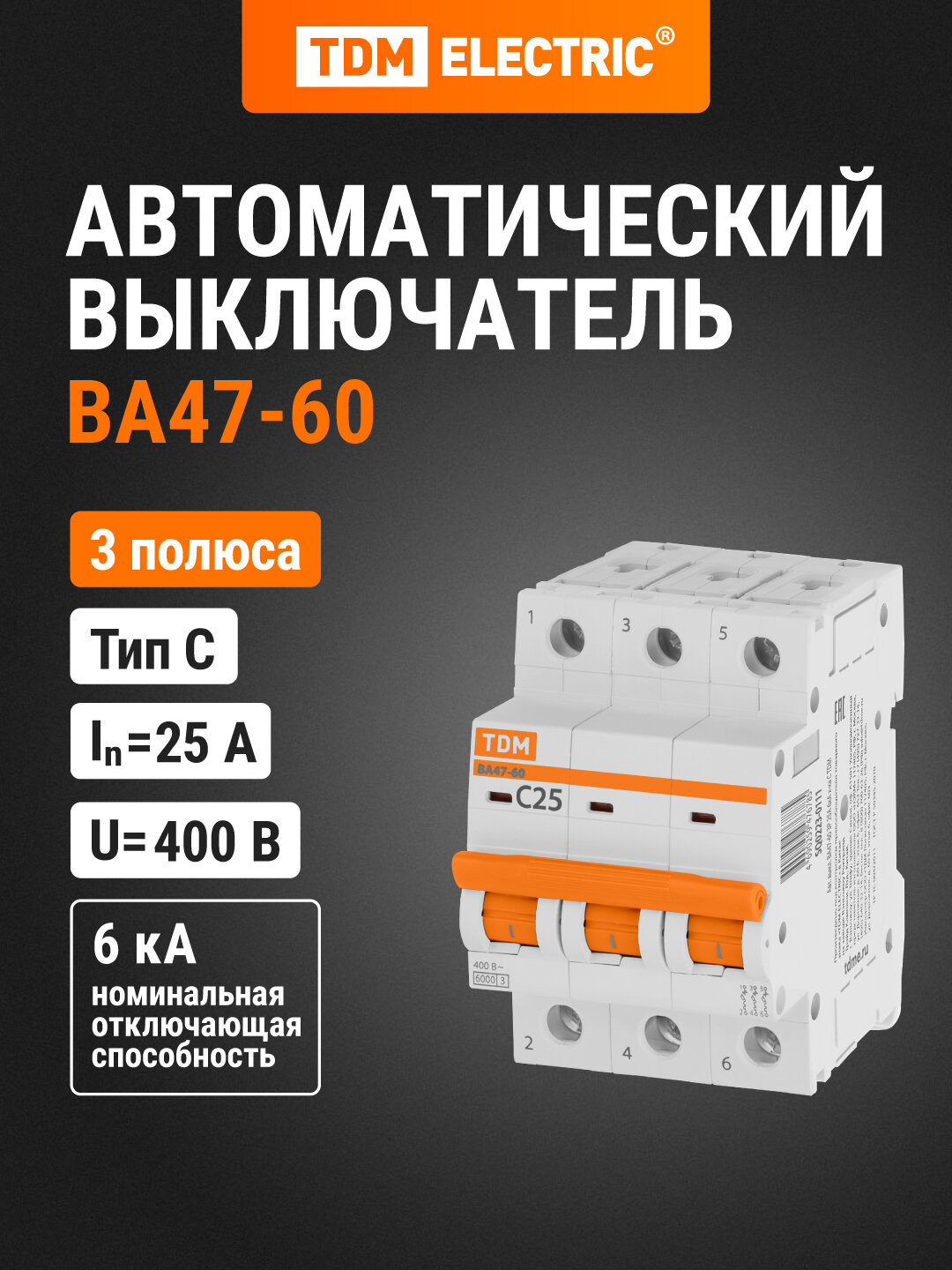 Автоматический выключатель ВА47-60 3Р 25А 6кА х-ка С TDM Electric
