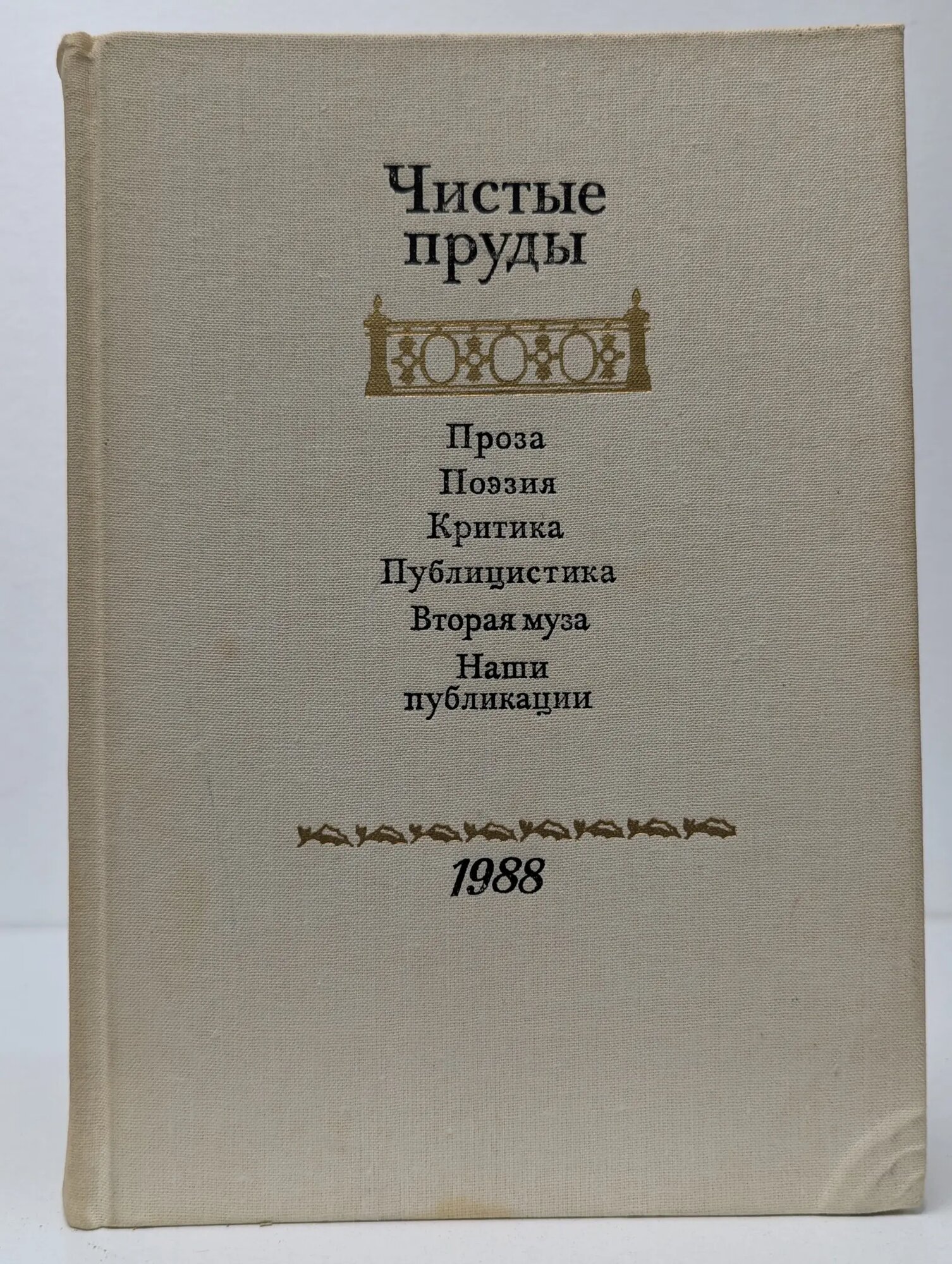 Чистые пруды. Альманах. 1988 Сборник 1988