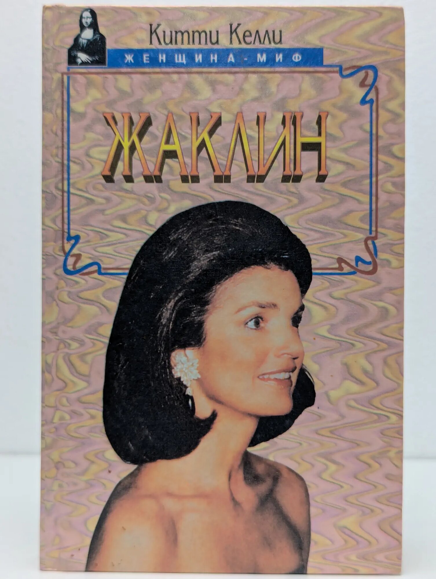 Женщина - миф. Жаклин Келли Китти 1997
