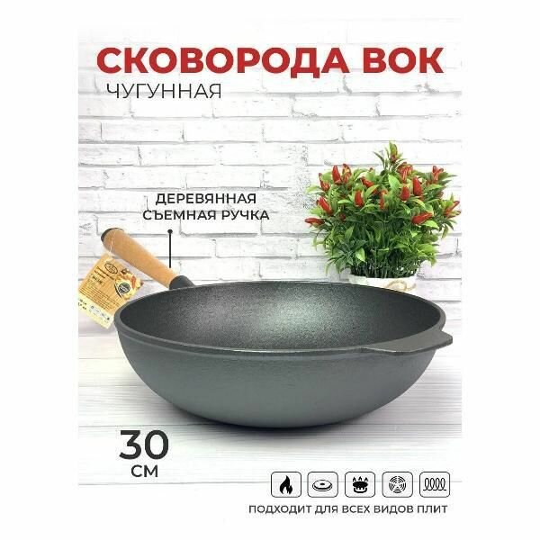 Вок Мерали чугунная 30 см съемная деревянная ручка, черный