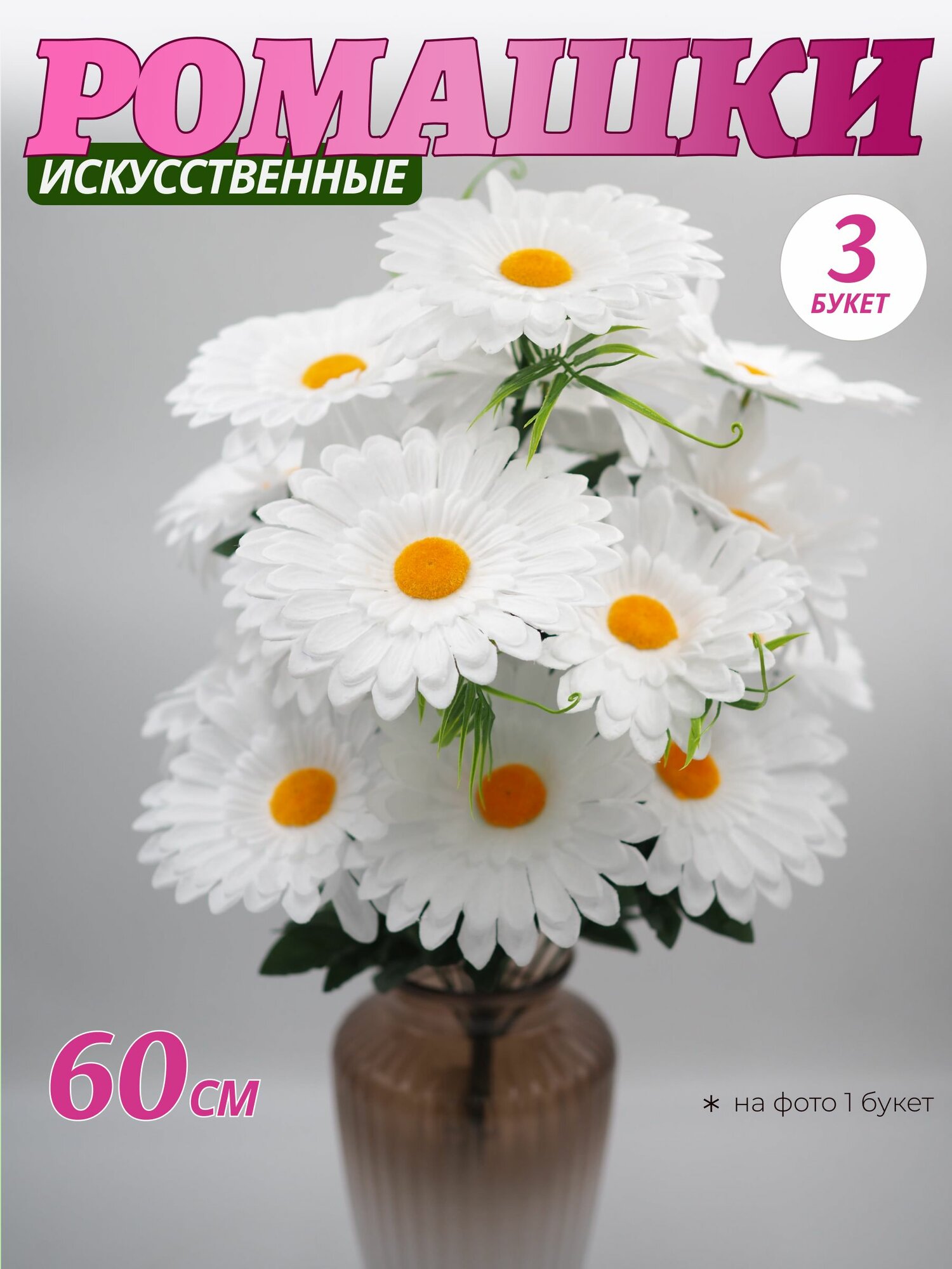 Искусственные Ромашки cv59 3 букета 60 см / Букет цветов, белый