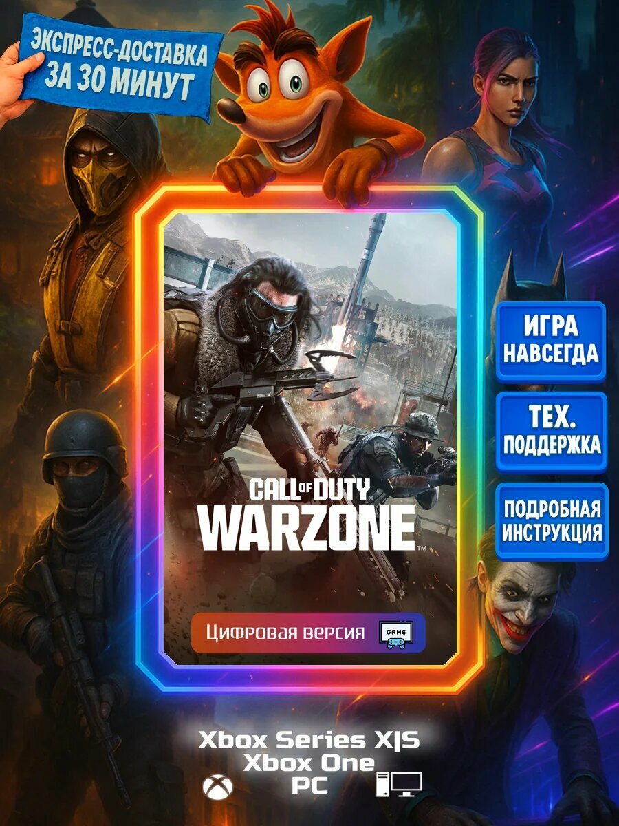 Call of Duty: Warzone Series X|S, One, PC Цифровая версия игры | Доставка на почту