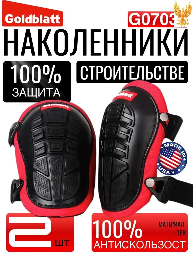 Наколенники Goldblatt для строительных работ, садоводства и тактики, устойчивость к температуре от -35C до +50C