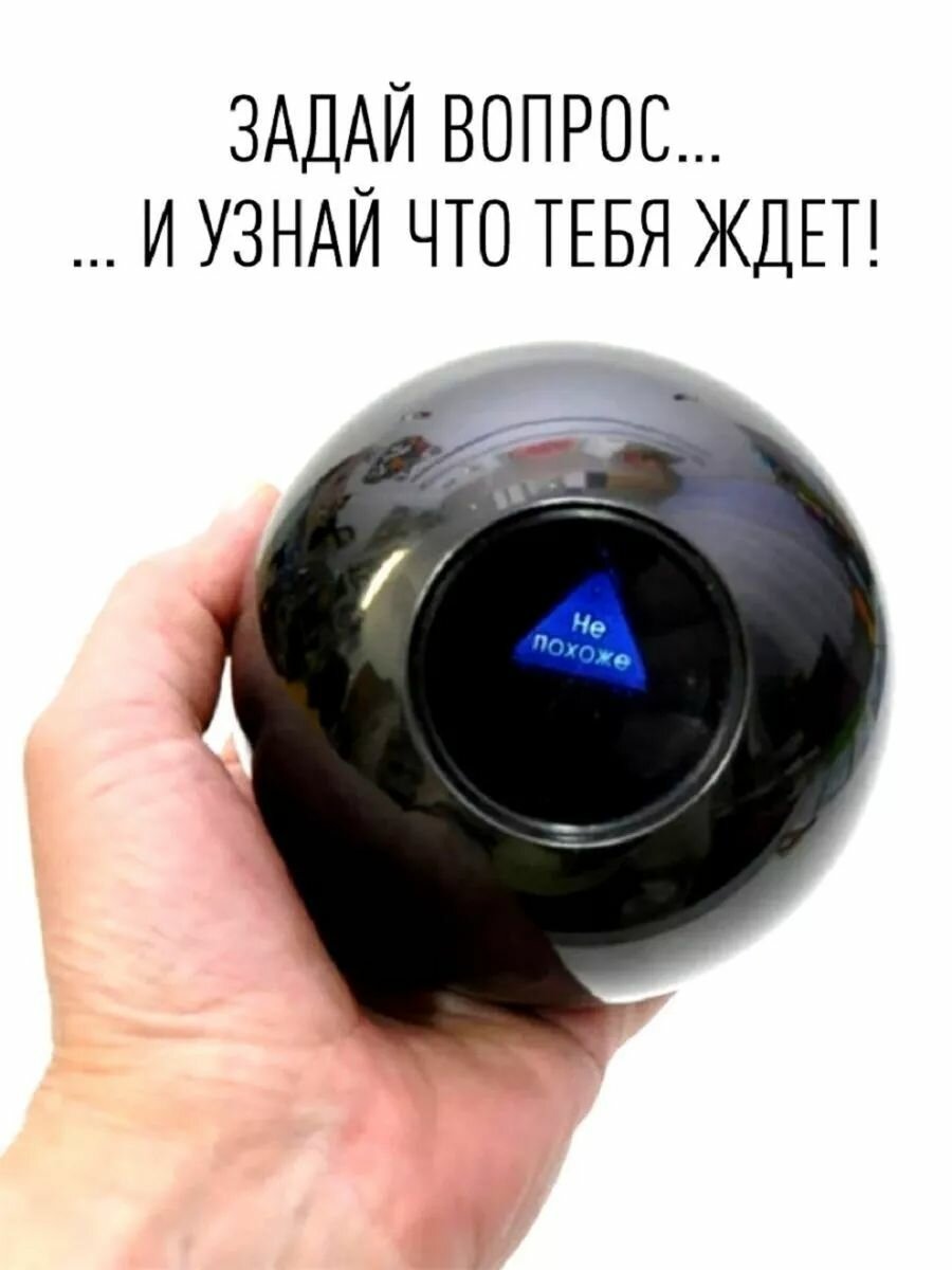 Магический шар предсказаний для принятия решений и гадания судьбы, 20 вариантов ответов