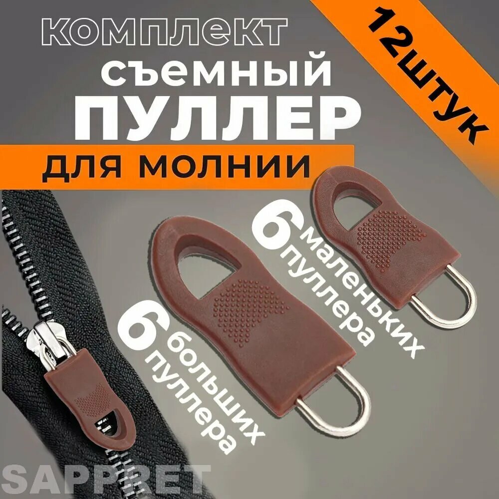 Пуллер для молнии / бегунка / застежка - язычок для молнии, курток, одежды, обуви и ботинок-- 12 штук