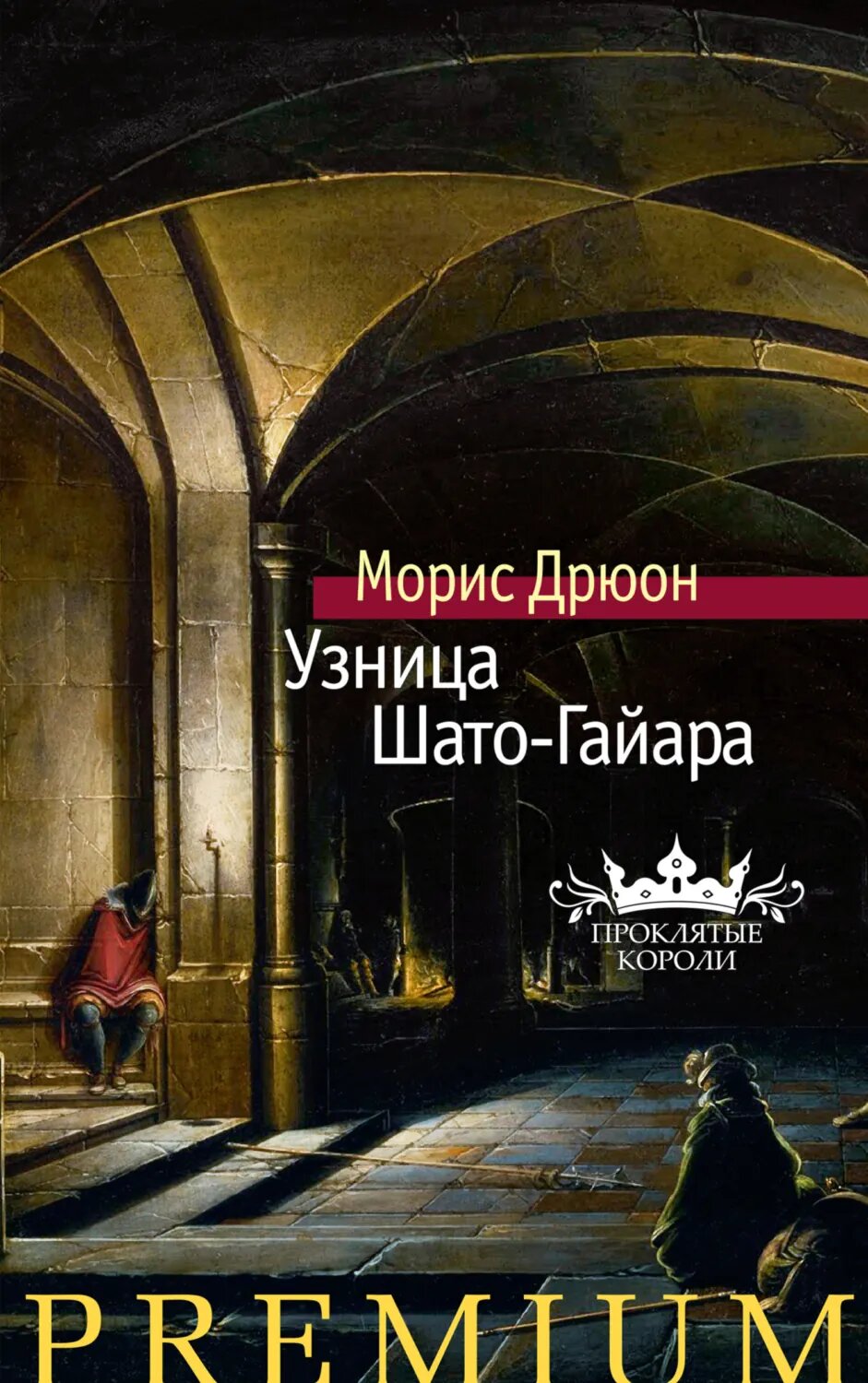 Узница Шато-Гайара [Цифровая книга]