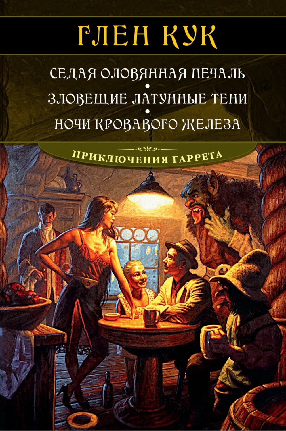 Седая оловянная печаль. Зловещие латунные тени. Ночи кровавого железа [Цифровая книга]