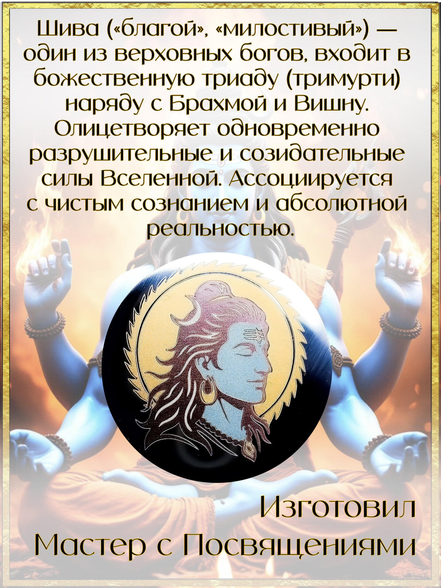 Амулет Шива. Талисман Пробуждения Сознания. Оберег Очищения и Возрождения. — фото 1