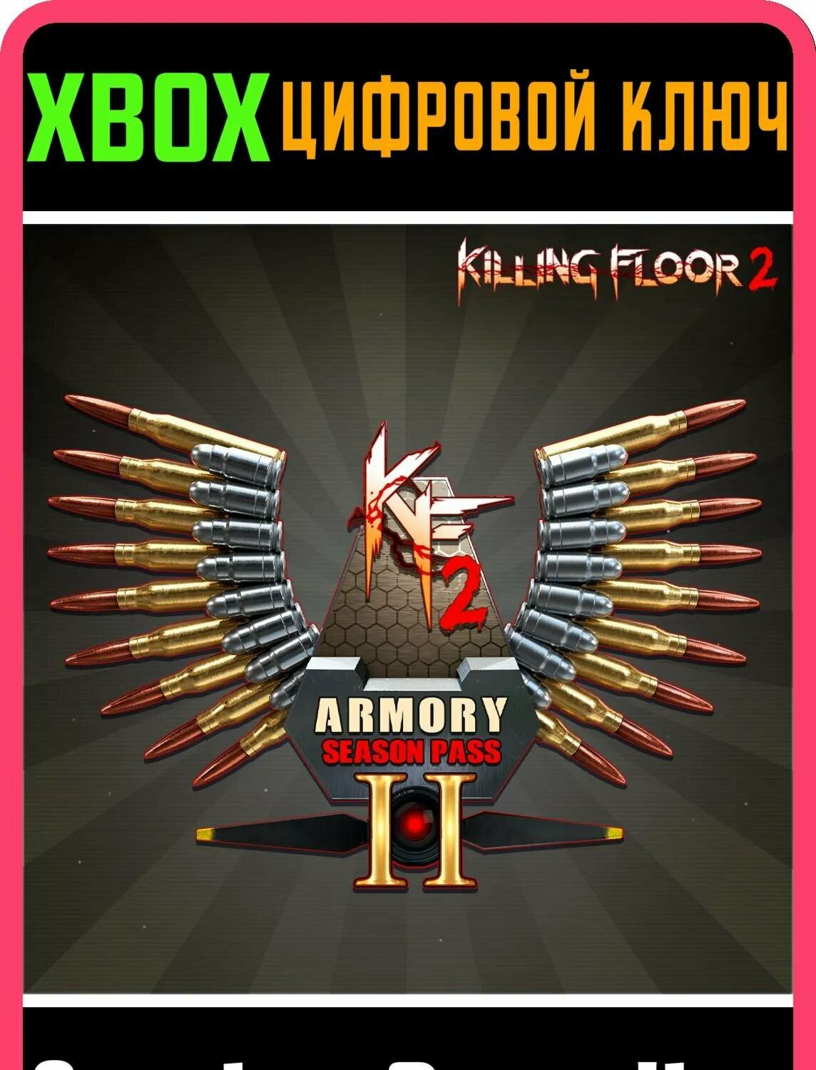 СЕЗ. Абонемент 2 В оруж. KILLING FLOOR 2 XBOX ключ/КОД | Работает на ваш акк | Игра навсегда | Быстрая доставка