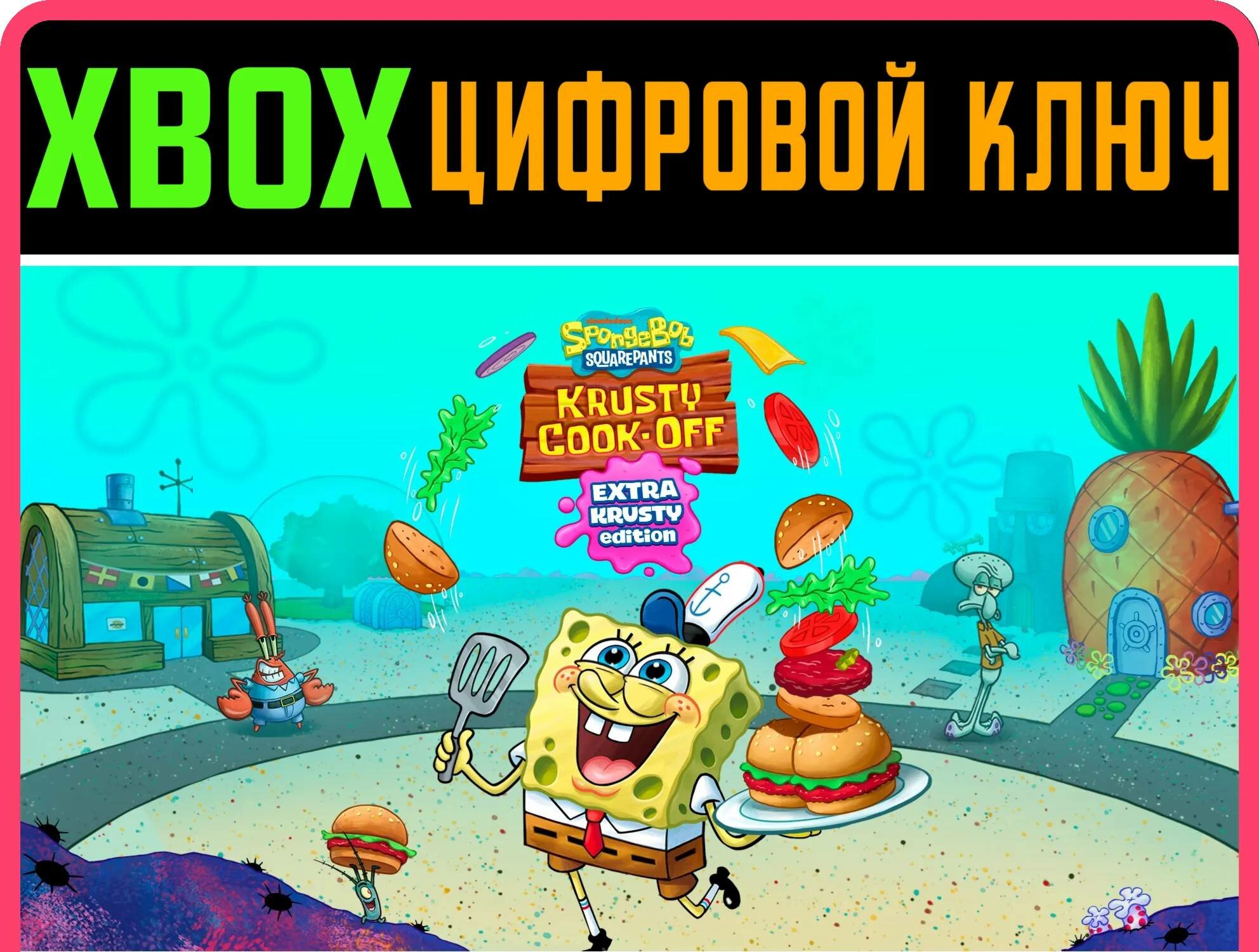 SPONGEBOB: KRUSTY COOK-OFF EXTRA KRUSTY EDITION XBOX КЛ | Работает на ваш акк | Игра навсегда | Быстрая доставка