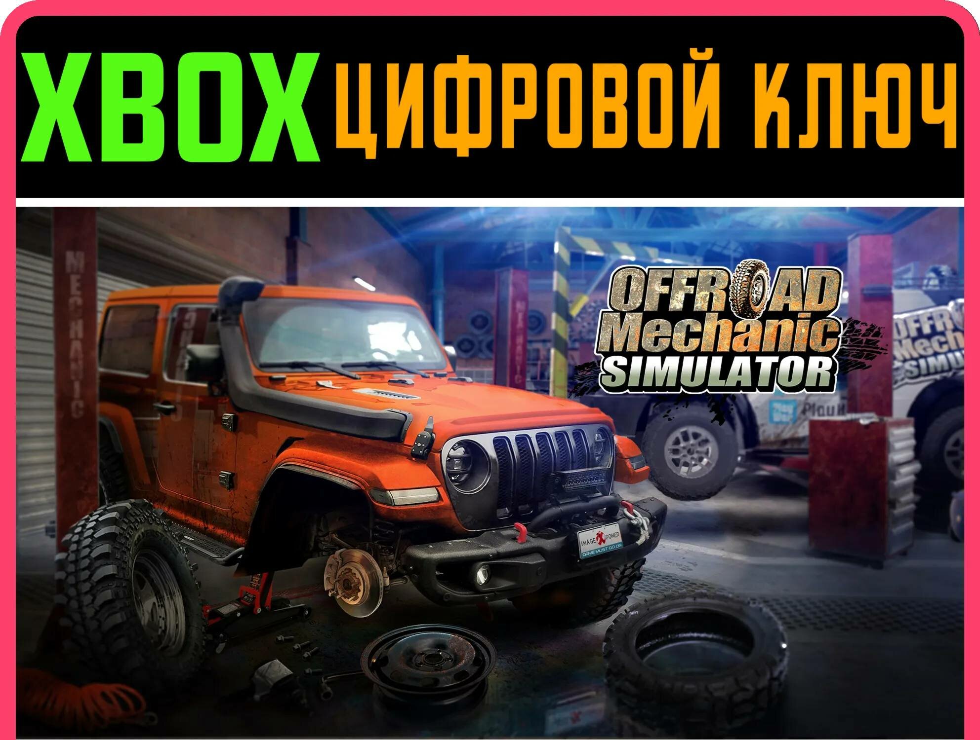 OFFROAD MECHANIC SIMULATOR XBOX SERIES S|X ключ/КОД | Работает на ваш акк | Игра навсегда | Быстрая доставка
