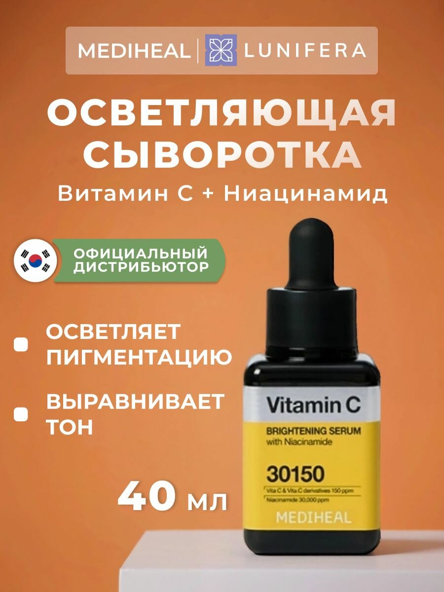 MEDIHEAL Сыворотка для лица с витамином с и ниацинамидом, Корея - Vitamin C Brightening Serum - осветляющая от пигментации, 40мл / LUNIFERA