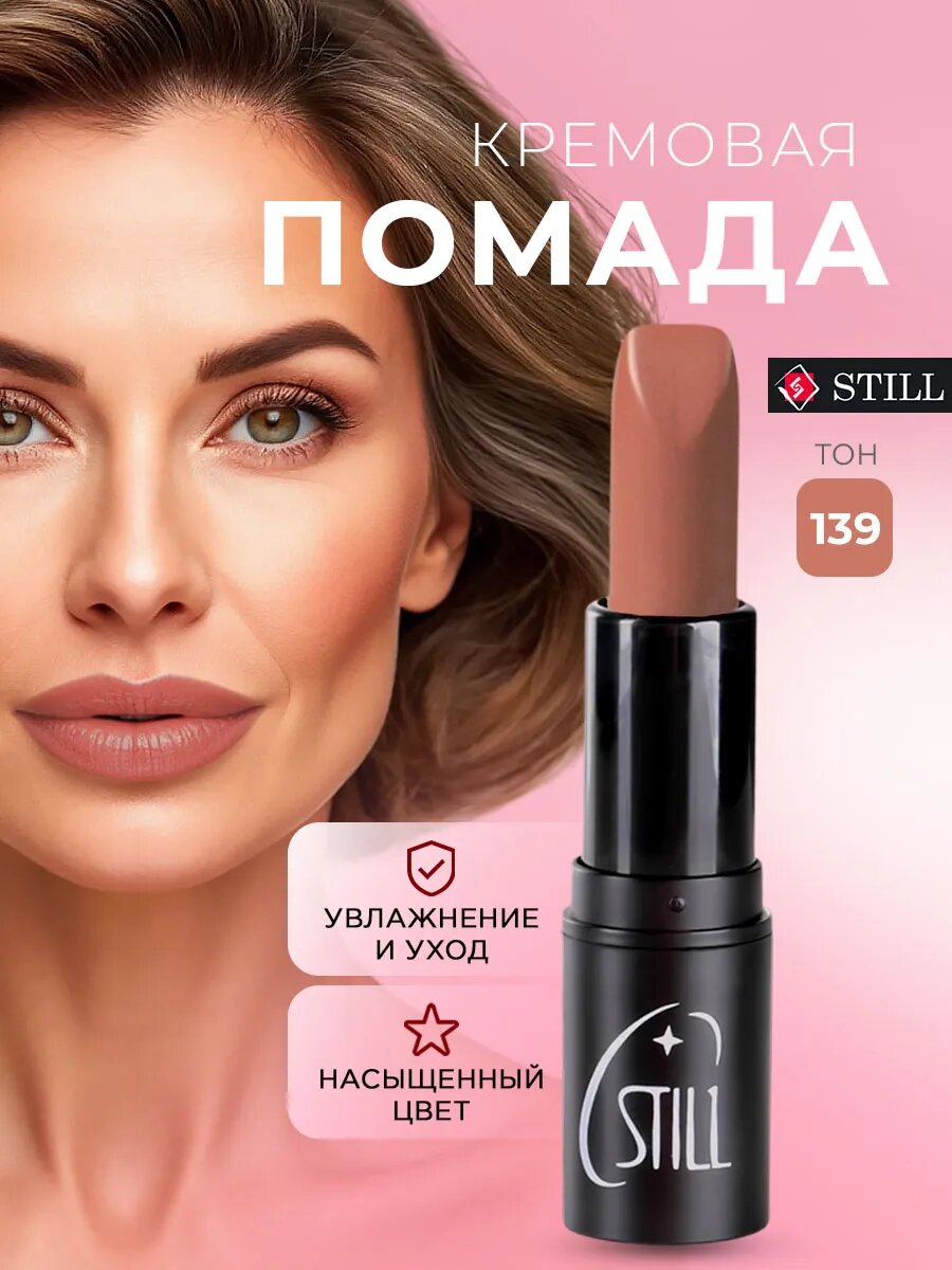 Помада для губ кремовая коричневая Still тон 139 карамельная