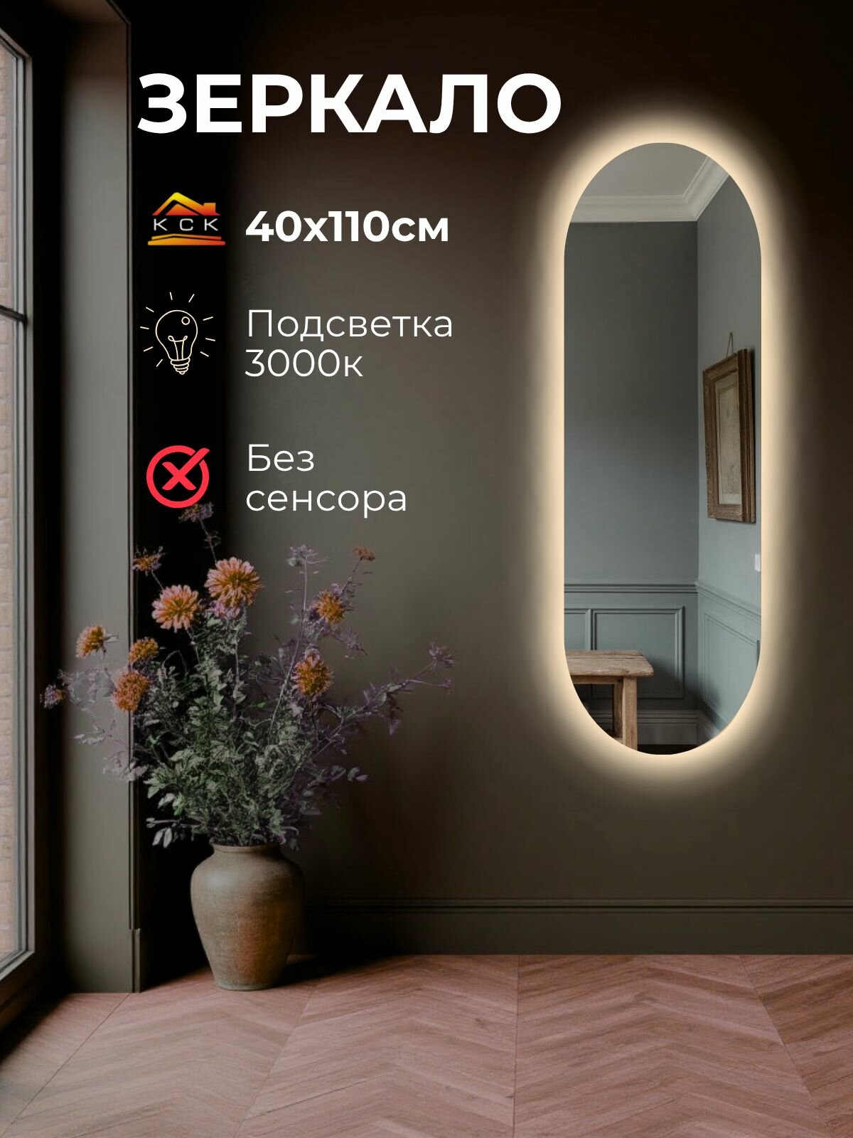 Зеркало капсула с подсветкой 40 на 110 см без сенсора интерьерное