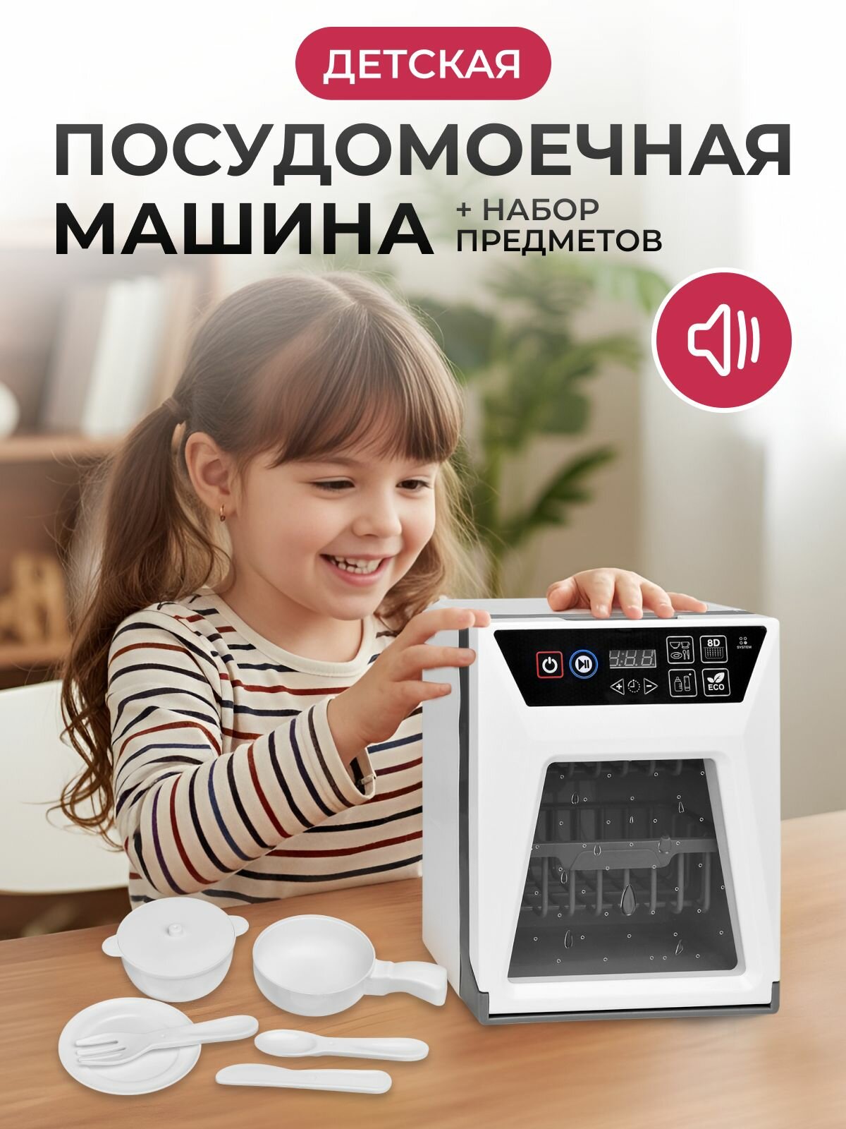 Детская игровая бытовая техника "Посудомоечная машина" со светом и звуком, для девочки с посудой в коробке, F2315, UralToys