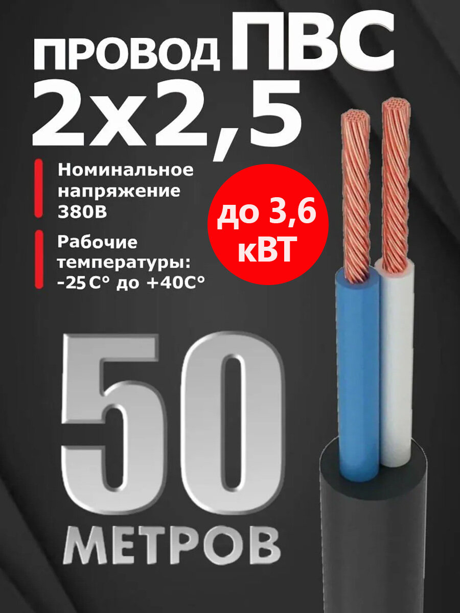 Провод электрический ПВС 2 х 2,5 мм черный, бухта - 50 метров