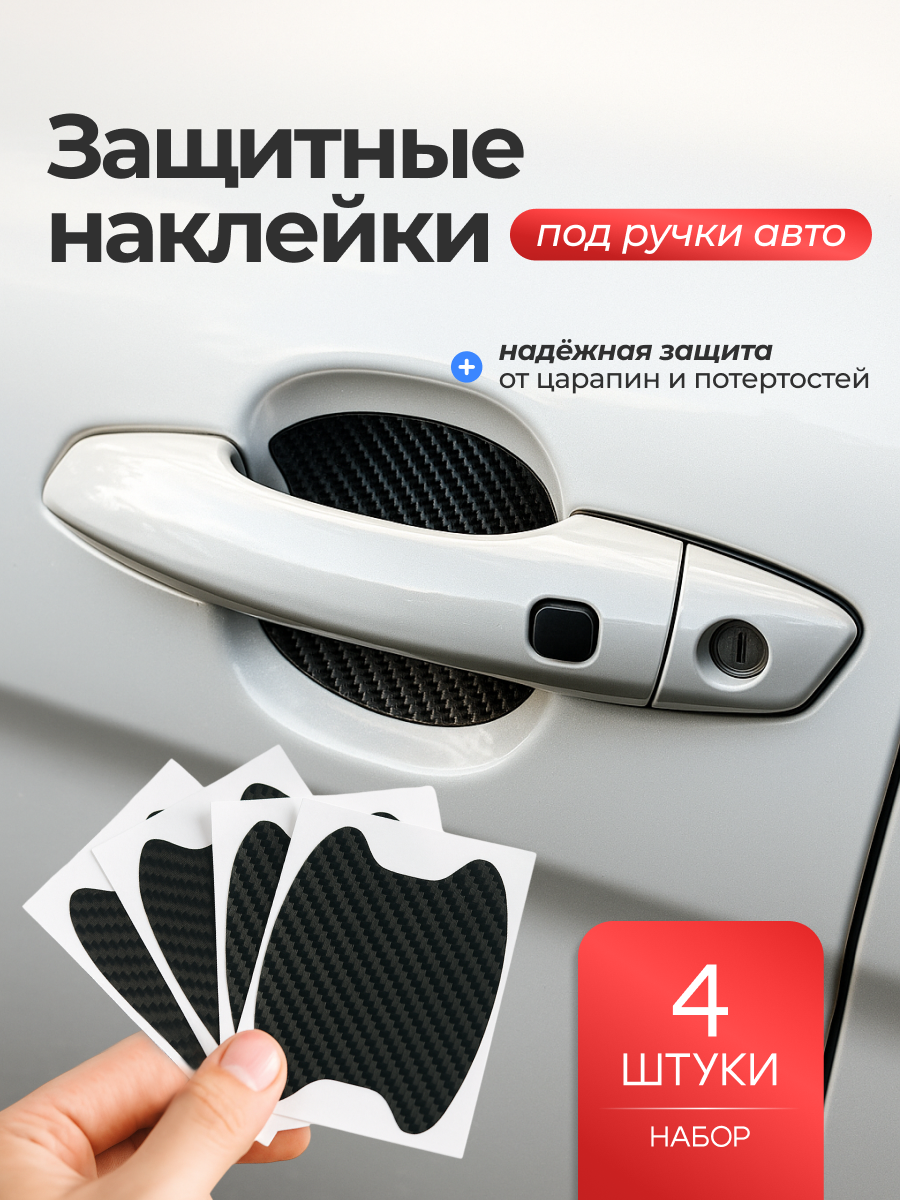 Защитная плёнка под ручки дверей автомобиля 4 шт антицарапная наклейка, защита кузова, самоклеящаяся виниловая лента