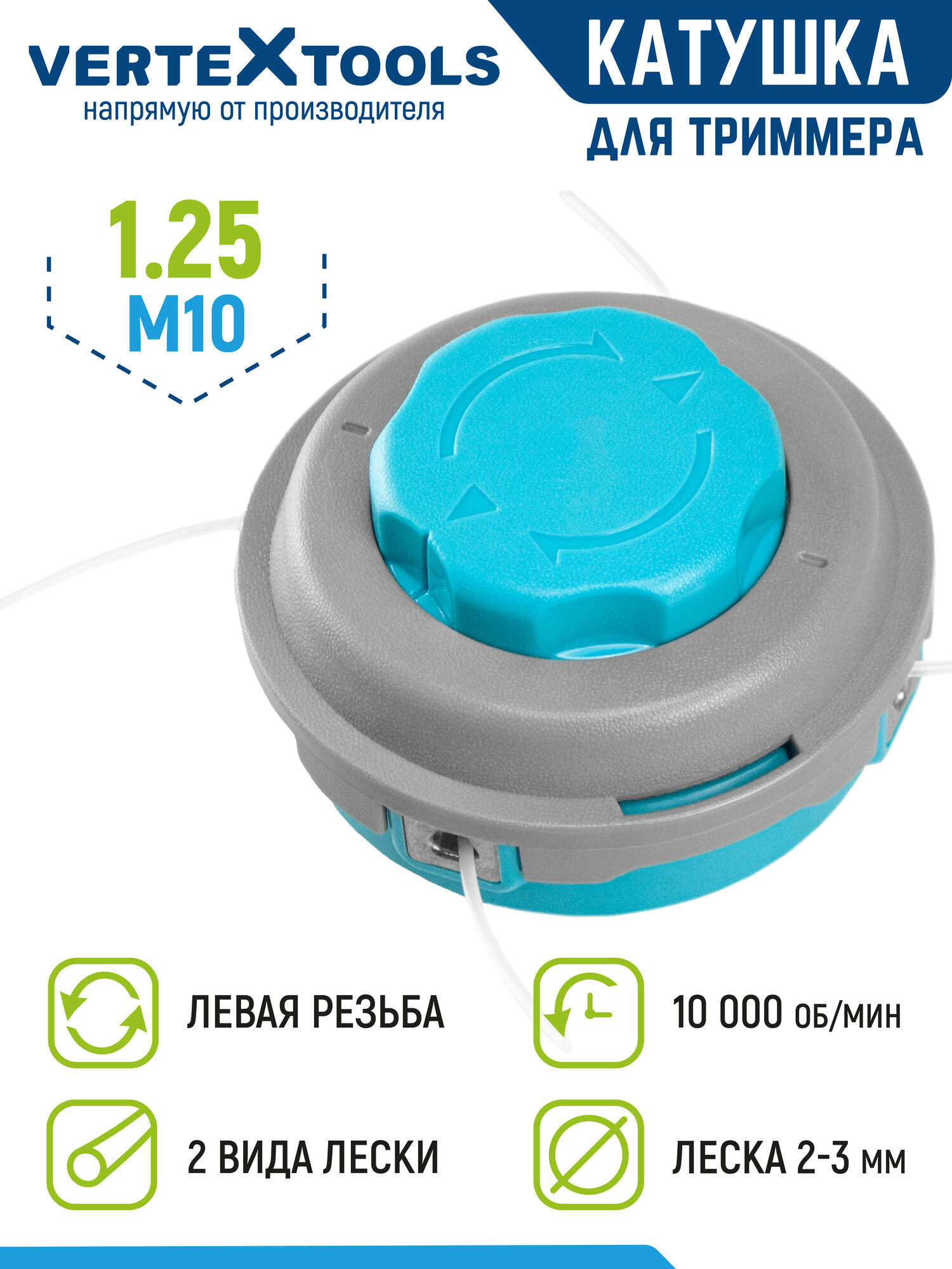 Катушка с леской VertexTools YK-T050 M10x1,25, армированная, левая