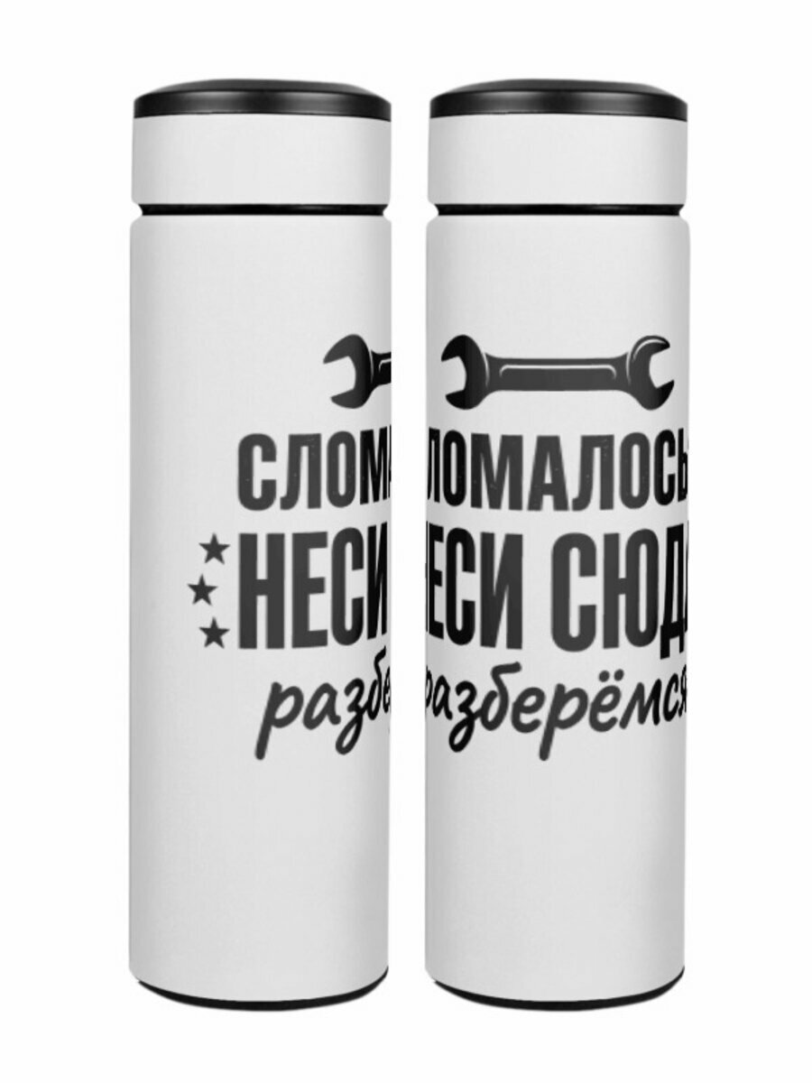 Термос «Сломалось? Неси суда. Разберемся» (белый)