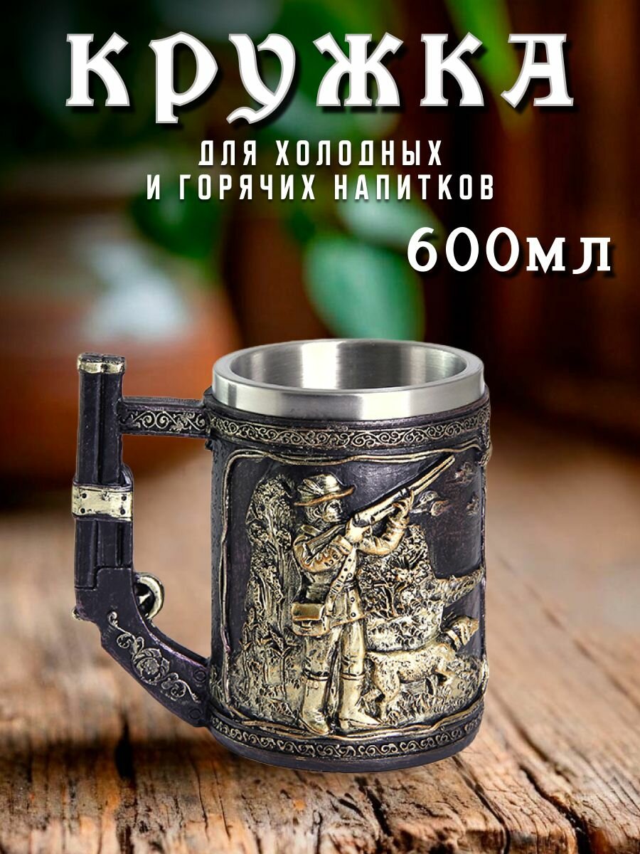 Кружка пивная Охотник 600 мл темная и золото