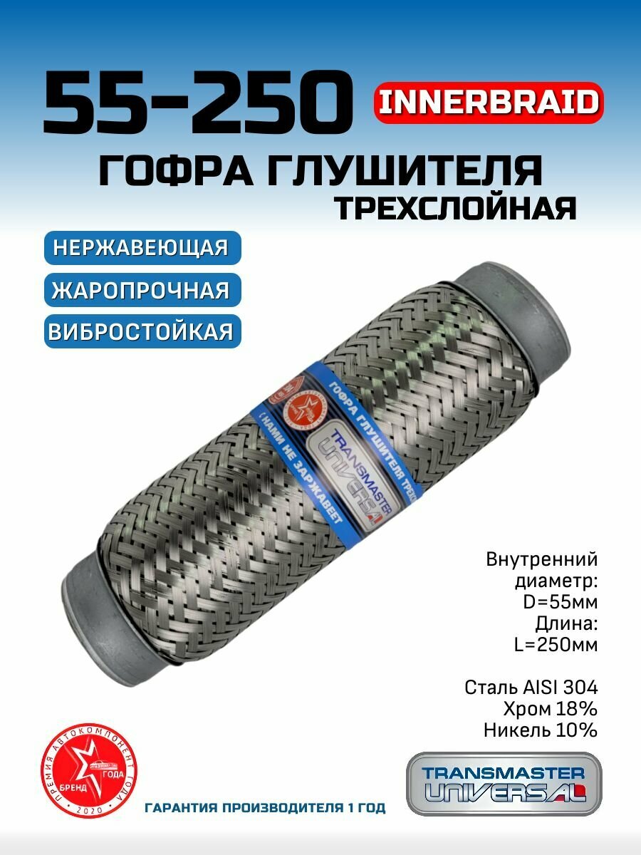 Гофра глушителя InnerBraid трехслойная, диаметр 55 мм, длина 250 мм.