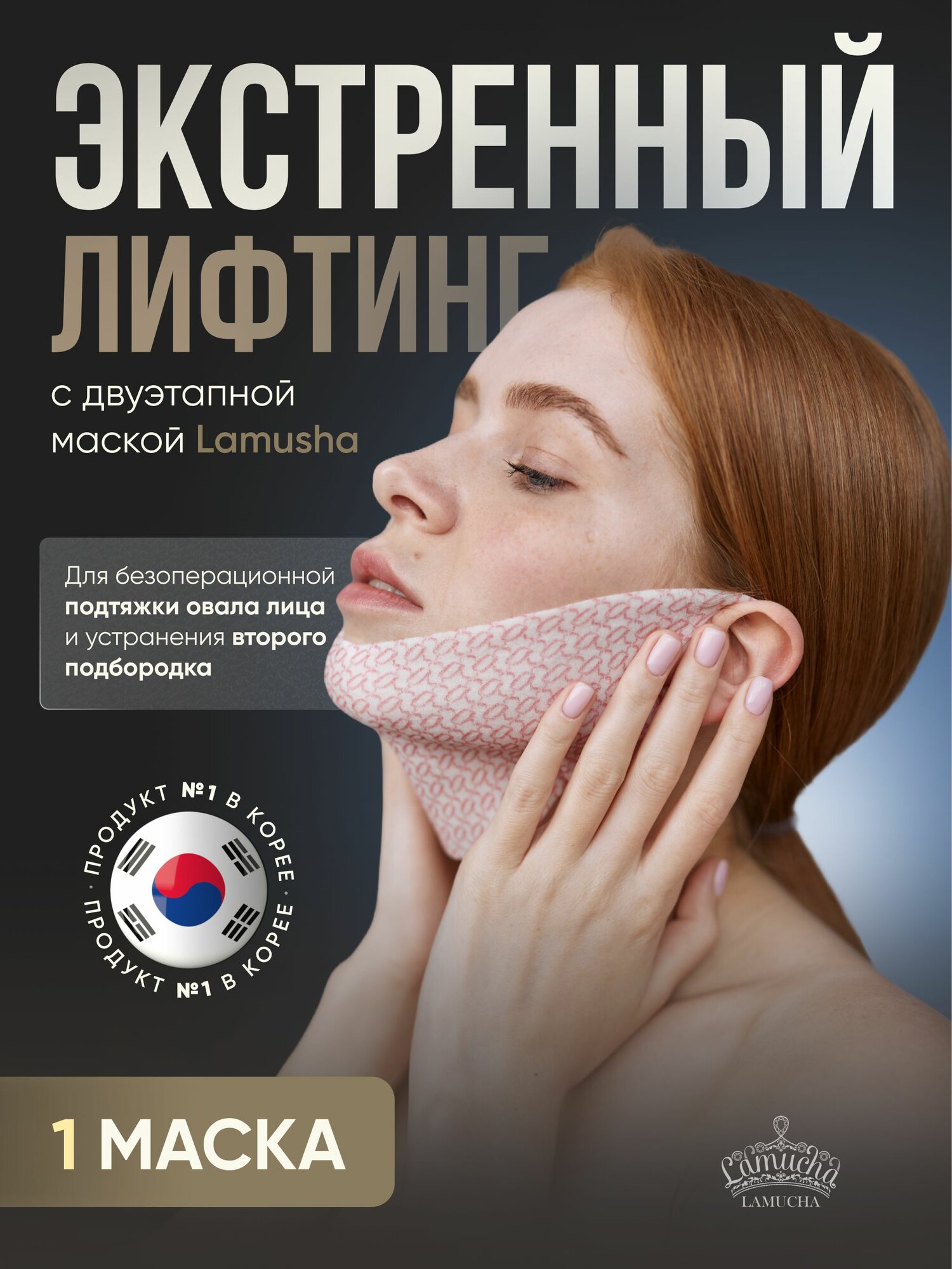 Lamucha Лифтинг маска для подтяжки овала лица, второго подбородка c золотой эссенцией. 1 шт . Корея