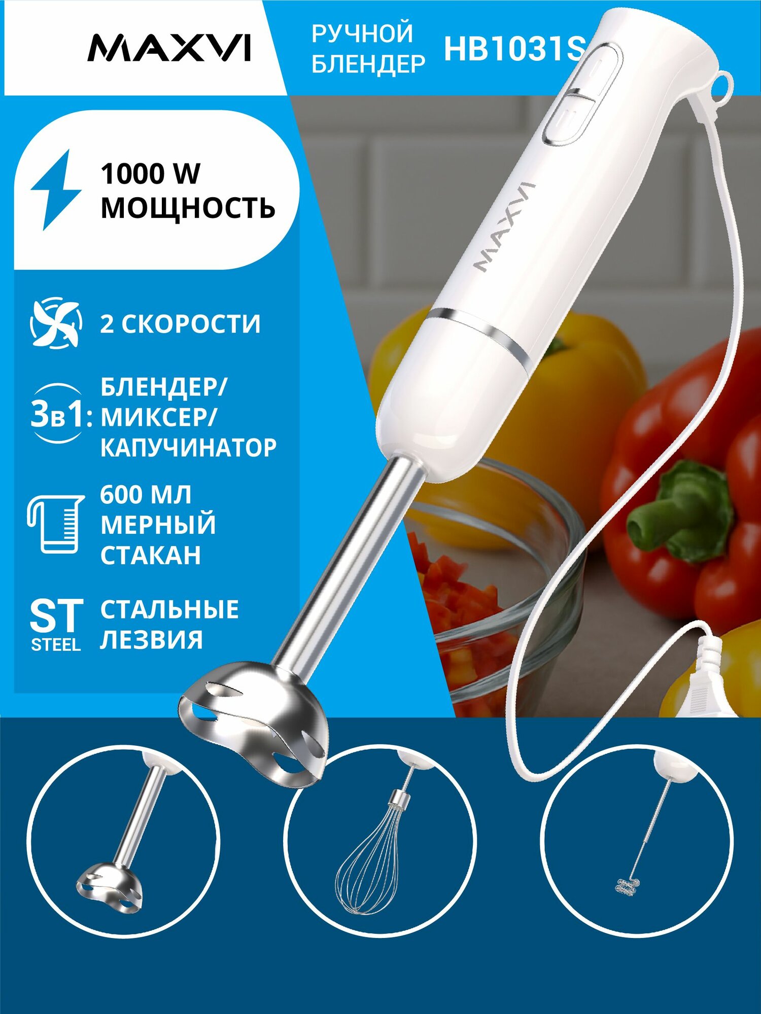 Ручной погружной блендер 3в1 с насадкой для взбивания молочной пенки Maxvi HB1031S белый