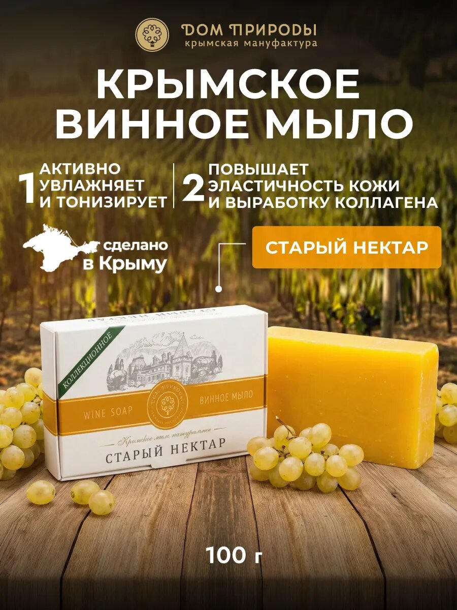Крымское мыло натуральное Винное Старый нектар