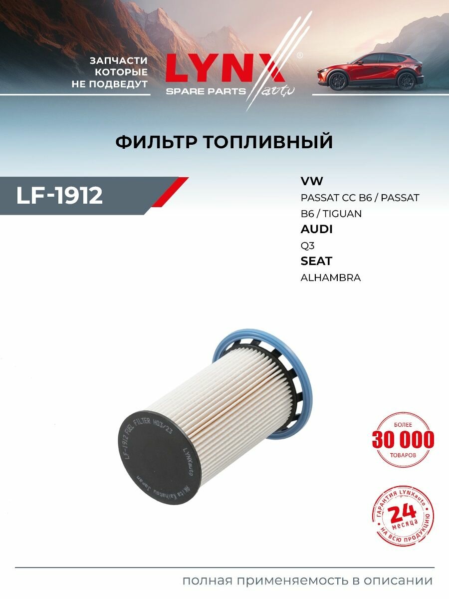 Фильтр топливный для Volkswagen PASSAT, TIGUAN, SHARAN / AUDI Q3 / LYNXauto LF-1912