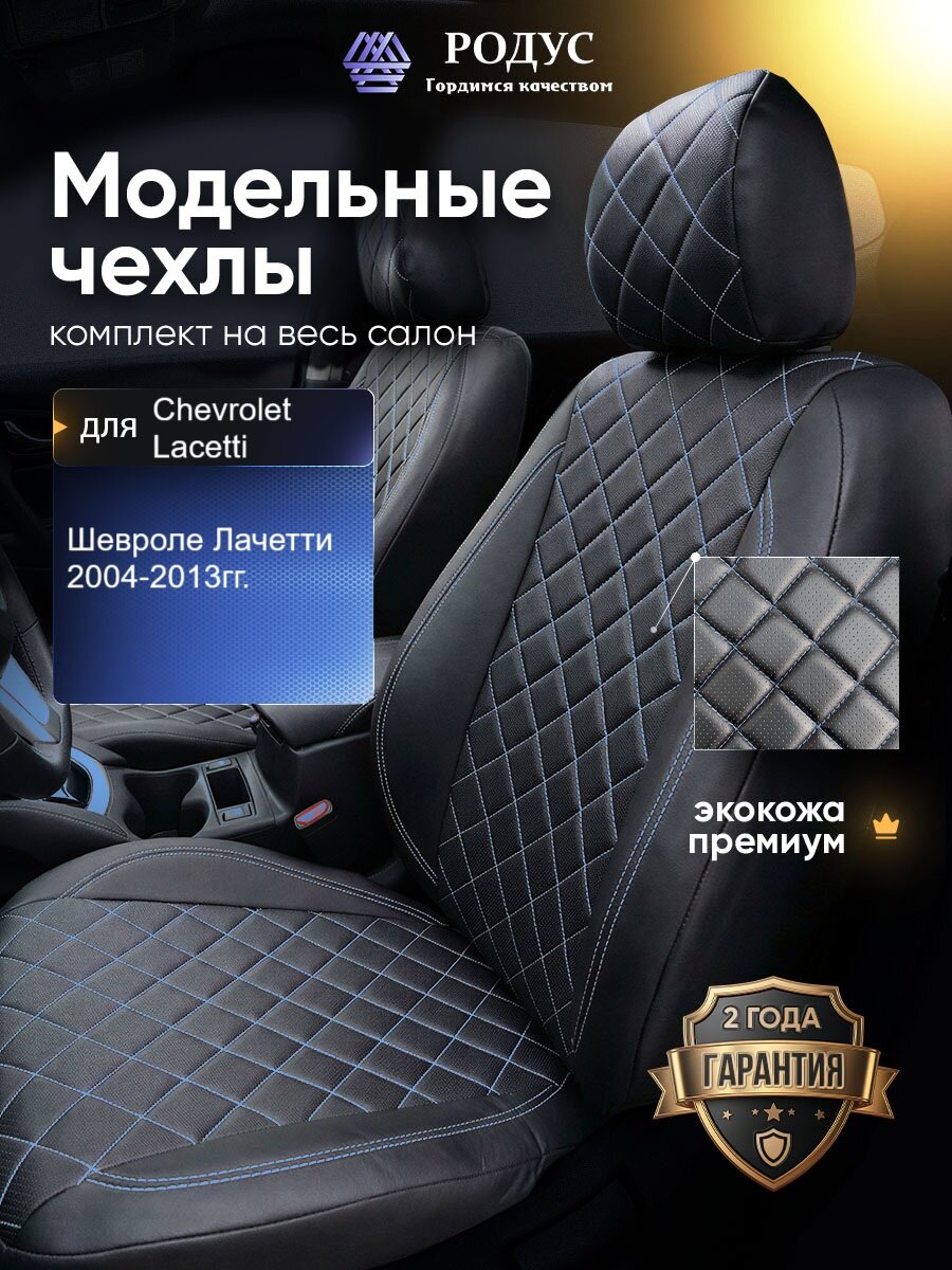Чехлы родус на сиденья автомобиля Chevrolet Lacetti / Шевроле Лачетти 2004-2013, модельные авточехлы из экокожи