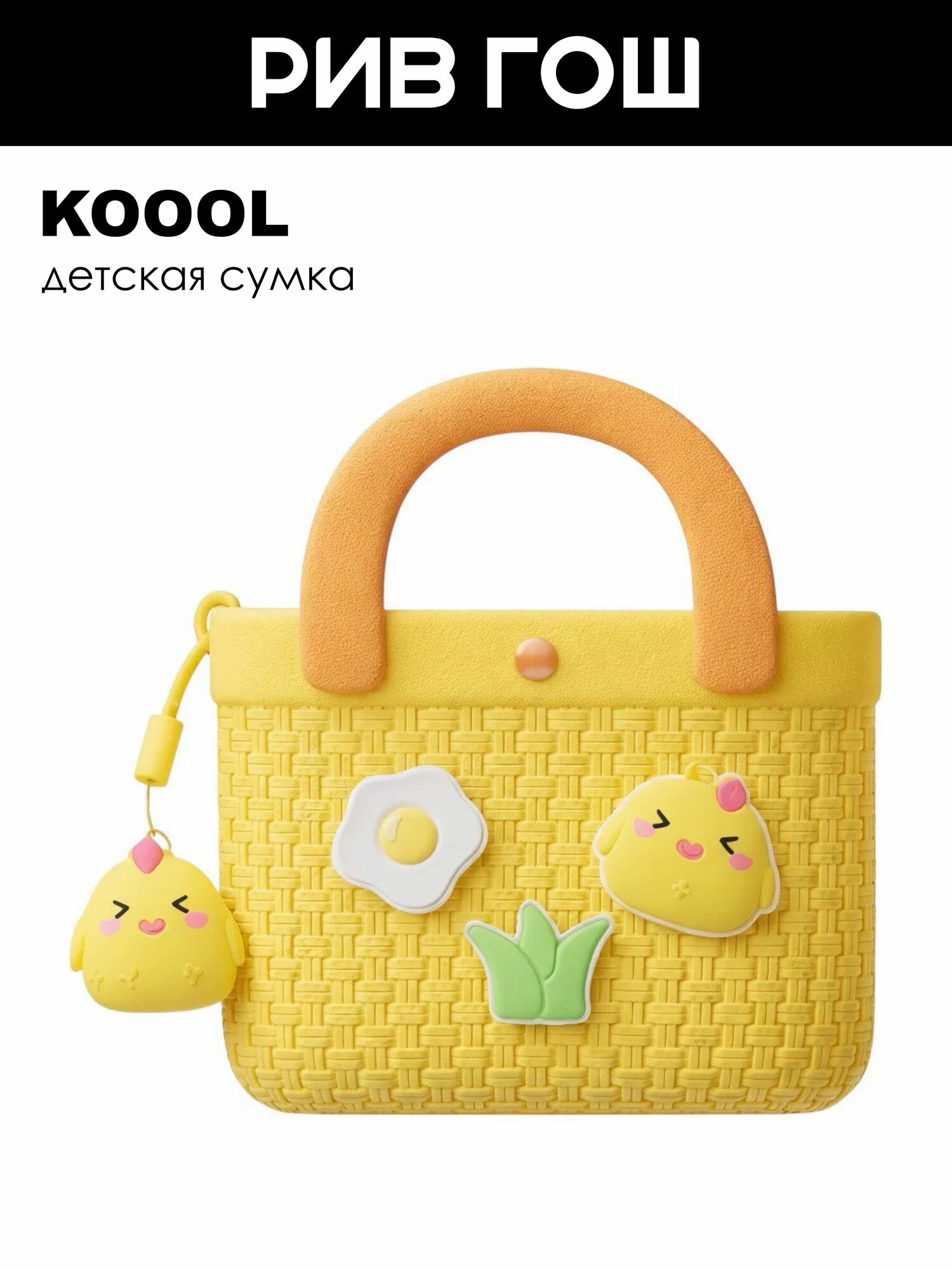 KOOOL Детская сумка Корзинка желтая