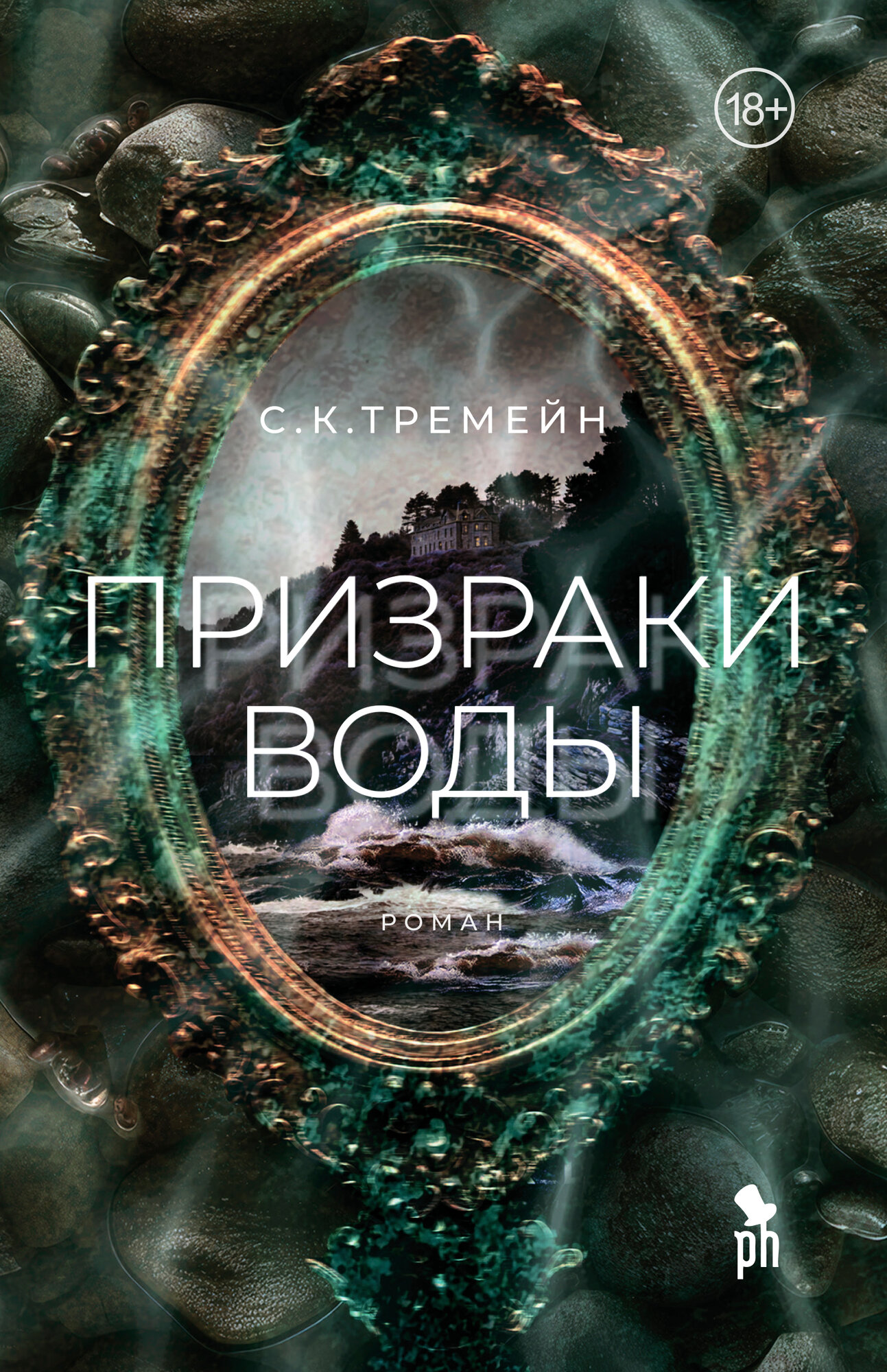 Книга "Призраки воды", автор Тремейн С. К, издательство Фантом Пресс