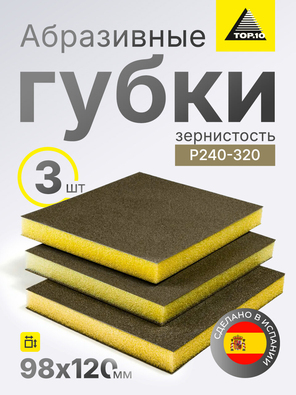 Губка двусторонняя шлифовальная P240-320 TOP.10, 120х98 мм, 3 штуки