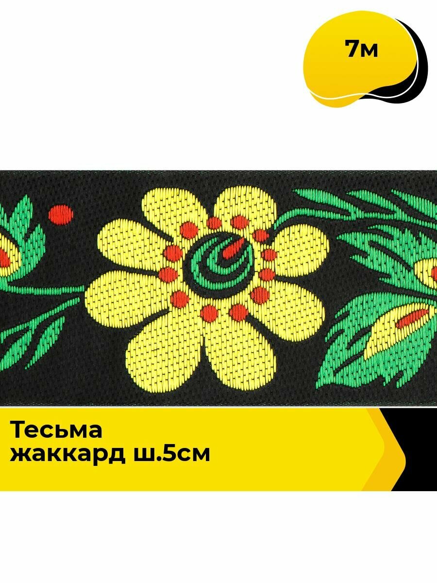 Тесьма жаккардовая для рукоделия и шитья, 7 м