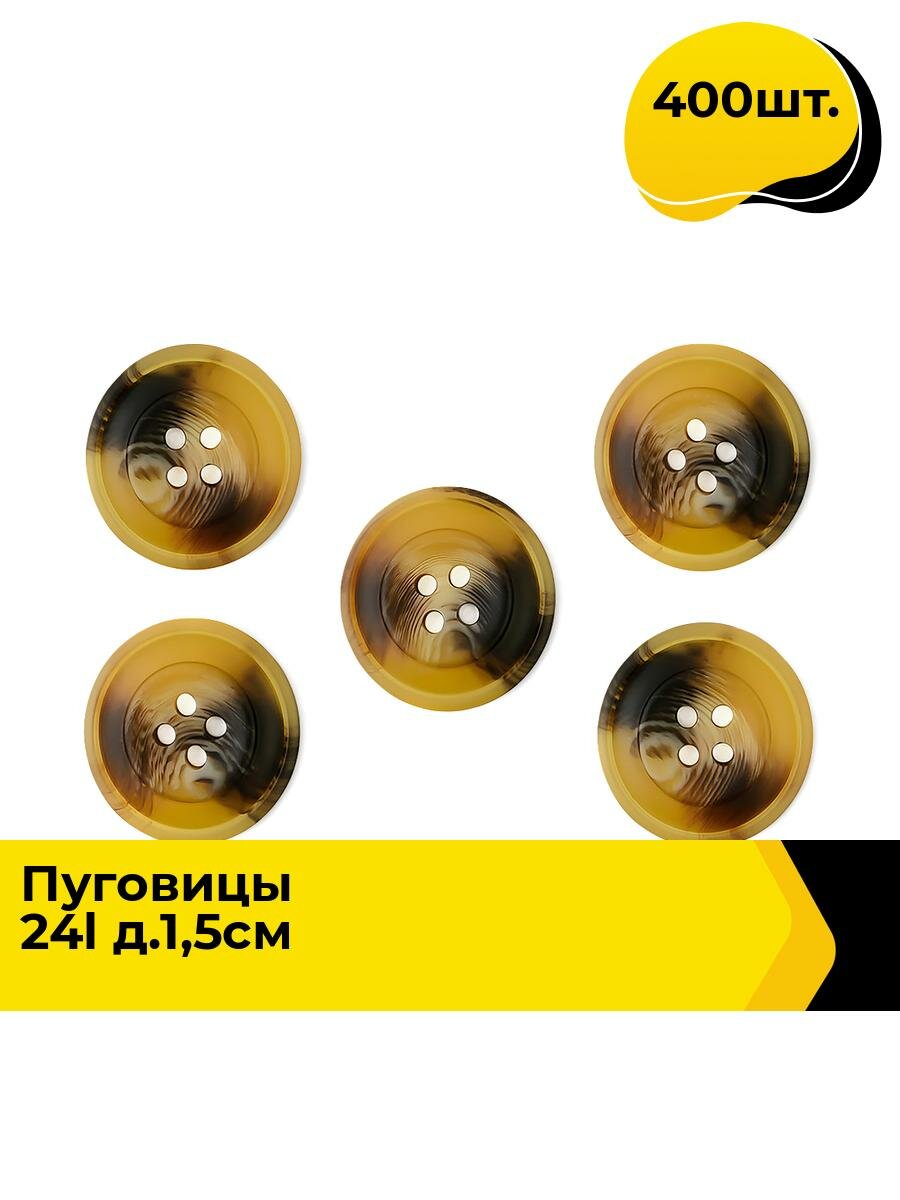 Пуговицы декоративные для рукоделия костюмные, набор пуговиц, 24L, 1.5 см, 400 шт.
