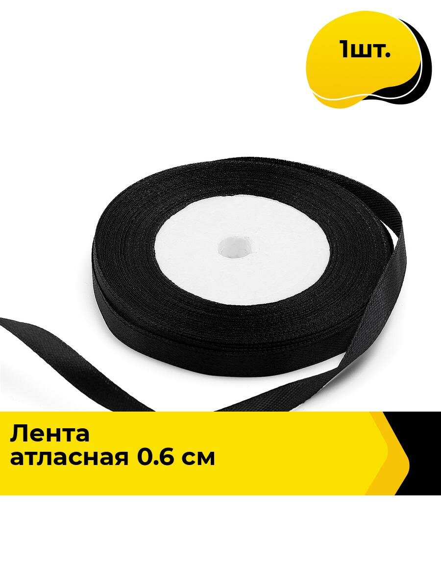 Лента атласная упаковочная для подарков, тесьма для рукоделия 0.6 см, 1 шт.