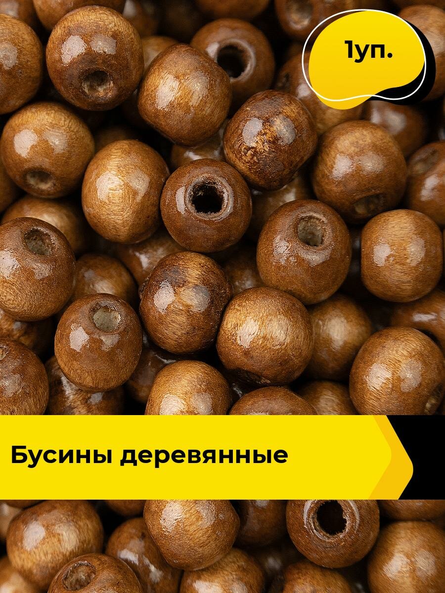 Бусины деревянные для рукоделия и украшений, набор 1.2х1.2 см, вес 190 гр, цвет коричневый