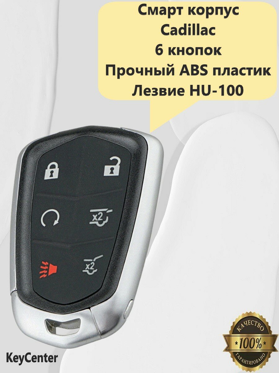 Смарт корпус на Cadillac (6 кнопок, SRX, CTS, ATS, XTS, Escalade) с логотипом и лезвием HU-100!