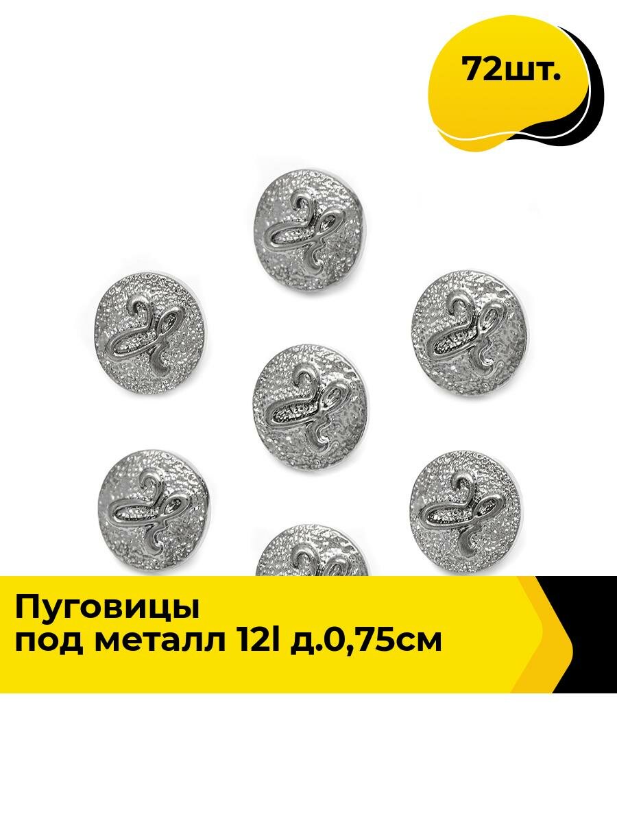 Пуговицы декоративные для рукоделия, набор пуговиц, 12L, 0.75 см, 72 шт.