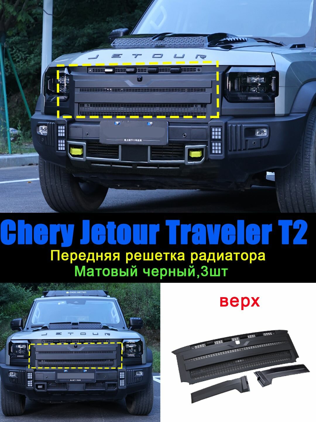 Решётка радиатора для Chery Jetour Traveler T2 2023–2024 — передняя замена и защита, акцент на тюнинг экстерьера