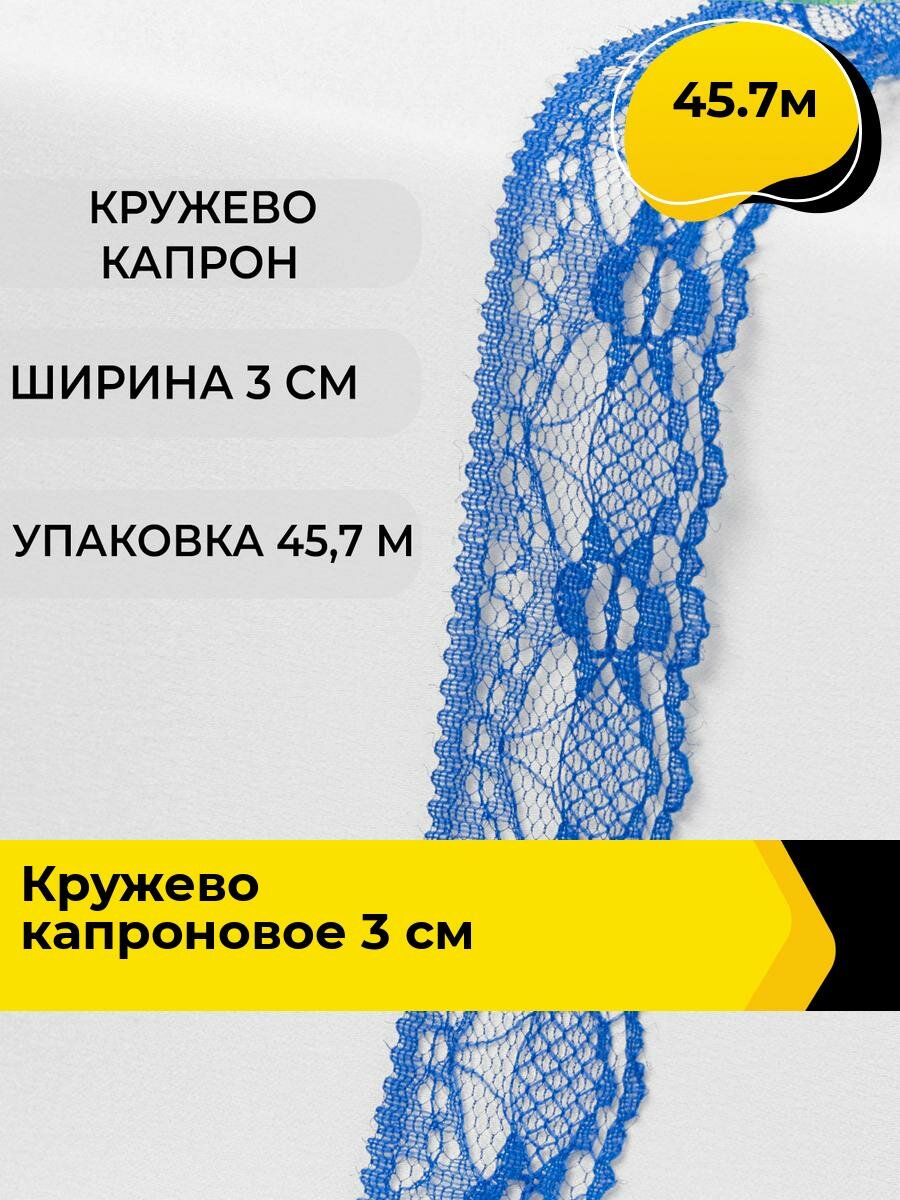 Кружево для рукоделия и шитья капроновое, тесьма 3 см, 45.7 м