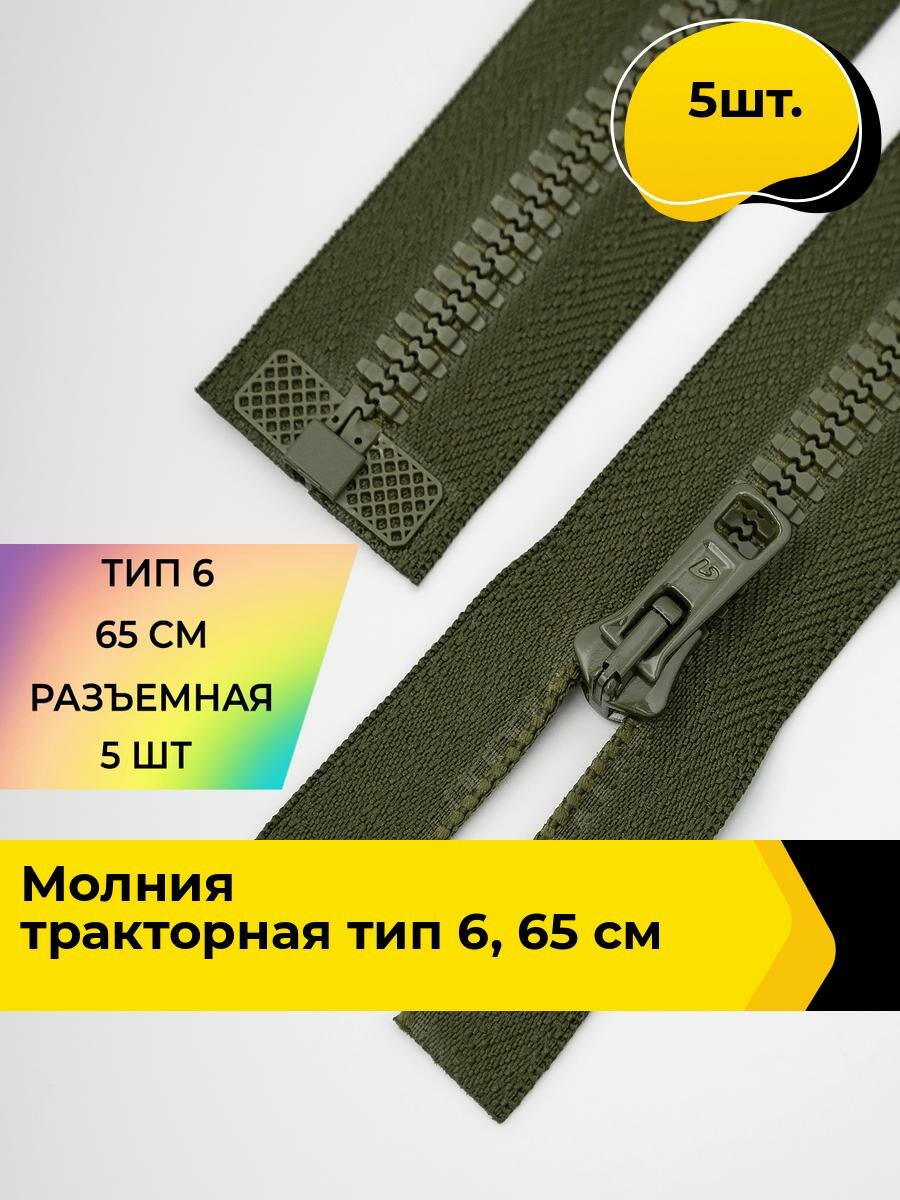 Молния для шитья и рукоделия тракторная 65 см, 5 шт.