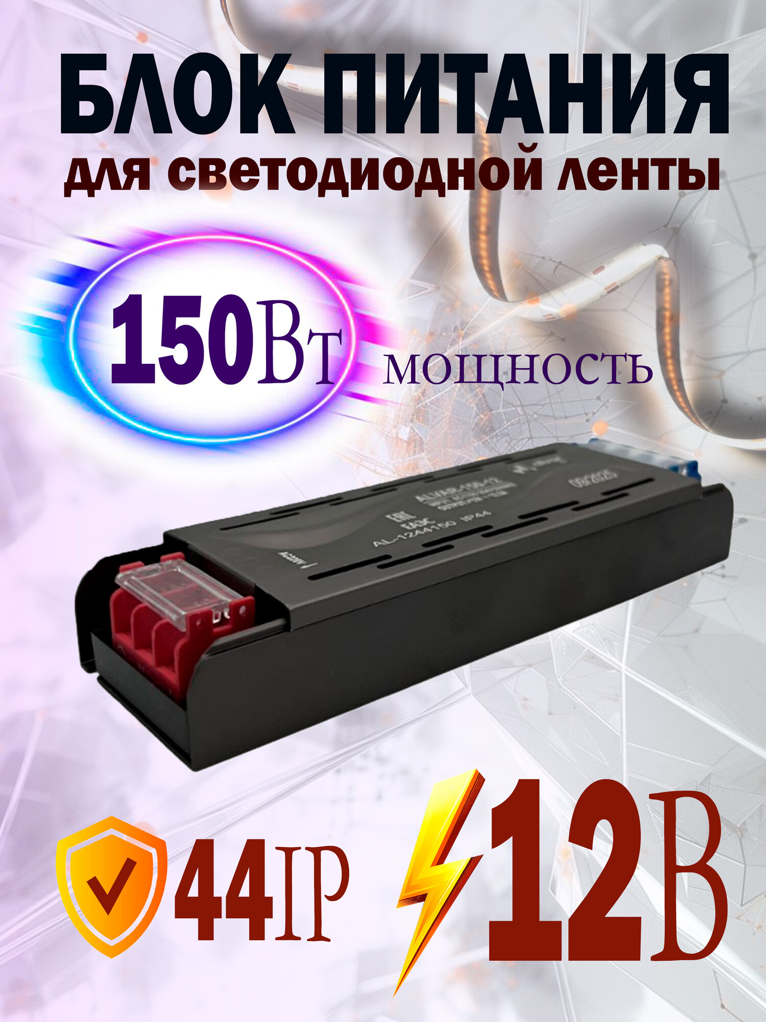 Блок питания 12В 150Вт для светодиодных лент