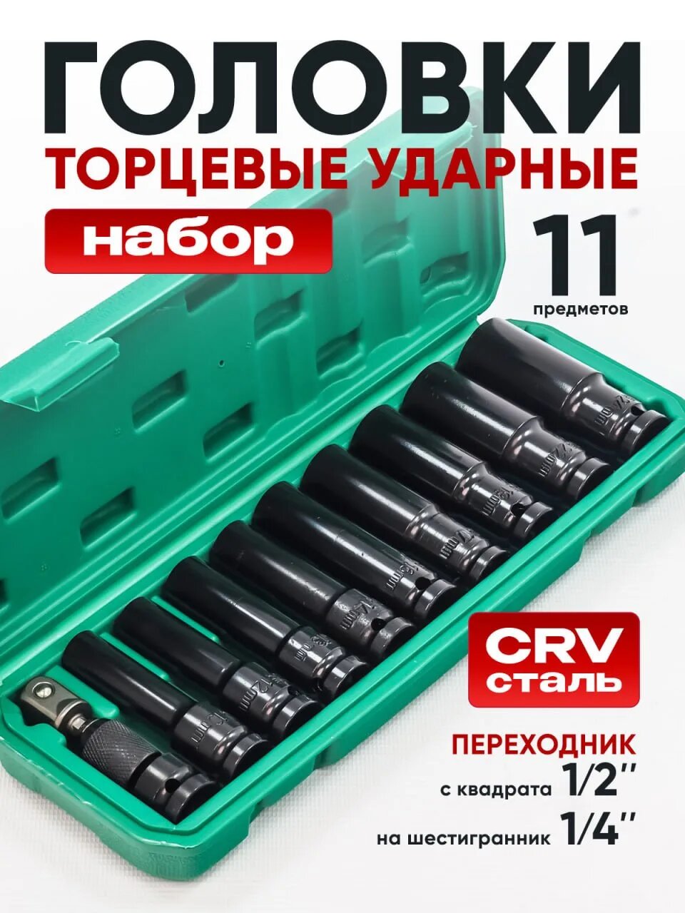 Набор ударных торцевых головок 1/2 дюйма удлинённый , 11 предметов .