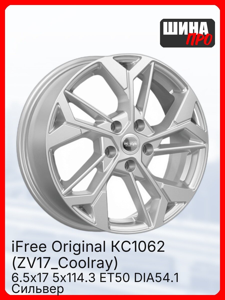 Диск литой iFree Original КС1062 (ZV17Coolray) 6,5\R17 5*114,3 ET50 d54,1 Сильвер [80691] Fb max 625 kg