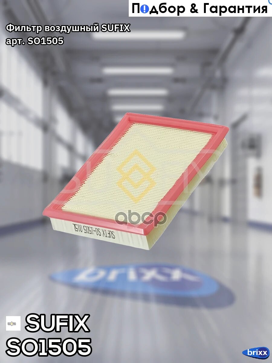 Фильтр воздушный SUFIX арт. SO1505