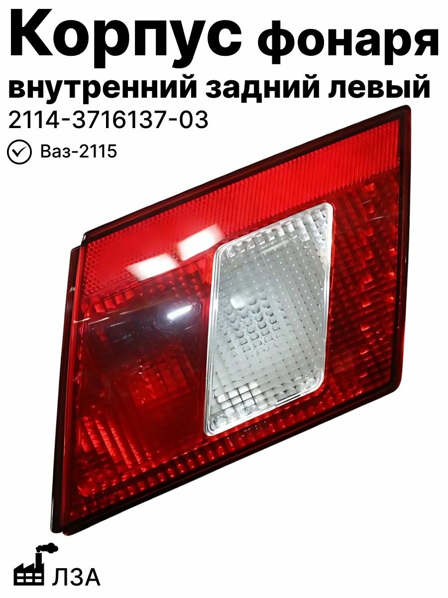 Корпус фонаря внутренний задний левый на Ваз-2115 ЛЗА (2114-3716137-03)